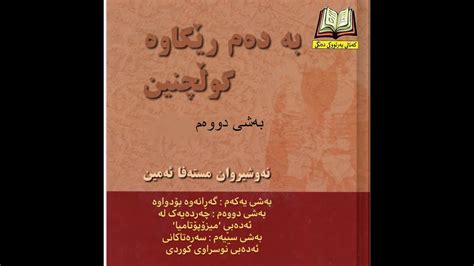 بەدەم ڕێگاوە گوڵچنین سەرەتاکانی‌ ئەدەبی نوسراوی کوردی ‌نوسینی نەوشیروان مستەفا ئەمین بەشی