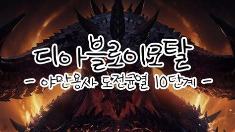 [디아블로 이모탈] 도전균열 10단계 야만용사 1인 플레이영상 Youtube