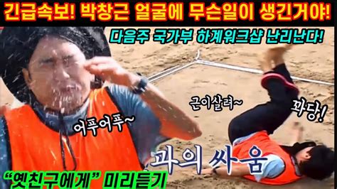 긴급입수 다음주 박창근 얼굴에 물폭탄 맞고 모래사장에 꽈당 몸개그까지 제대로 터졌다 기타잡고 의미심장한 말까지 국가부 하계워크샵 박창근 옛친구에게 Youtube