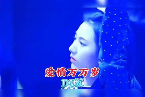 一首高安的歌曲《爱情万万岁》dj版，旋律优美动感，令人回味无穷动感高安爱情