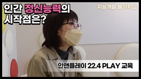 인간 정신능력의 시작은 바로 신체 놀이움직임에서 시작 되었다 인앤플레이 2204 교육방향 Youtube