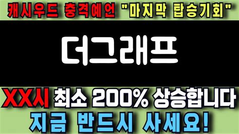 더그래프 ★저녁긴급★더그래프더그래프코인전망더그래프코인 Youtube