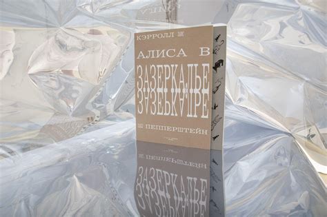 Алиса в Зазеркалье или Сквозь зеркало и что там увидела Алиса V A C