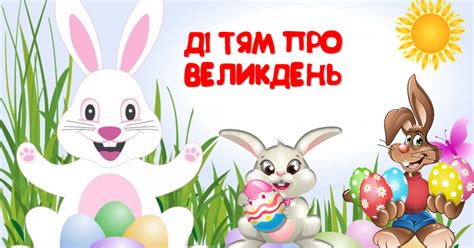 Виховна година Дітям про Великдень Презентація Виховна робота