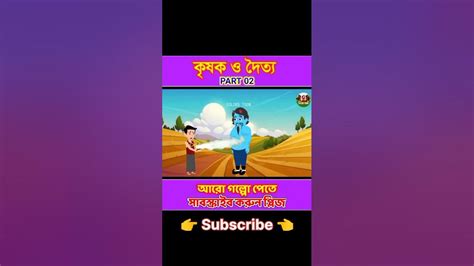বাংলা কাটুন নিউ কৃষক ও দৈত্য 2023 Bangla Katun New Nutun Part 02 Bangla Katun Youtube