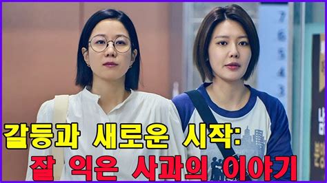 어머니와 딸의 갈등 해소와 새로운 시작 성숙한 사과의 이야기 Youtube