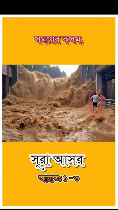 হৃদয় ছুঁয়ে যাওয়া কুরআন তিলাওয়াত সূরা আল আসর সুরা ১০৩ Ayat Shorts Recitation Quran