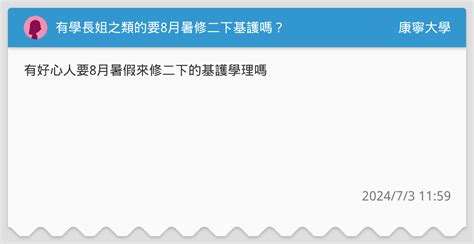 有學長姐之類的要8月暑修二下基護嗎？ 康寧大學板 Dcard