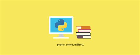 Python Selenium是什么 Python基础教程