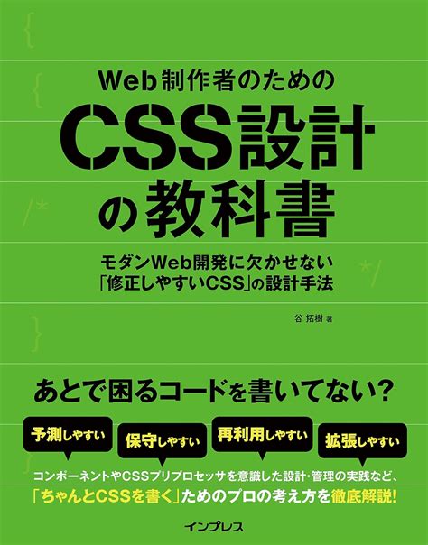 Web制作者のためのcss設計の教科書 モダンweb開発に欠かせない「修正しやすいcss」の設計手法 Web制作者のための教科書シリーズ