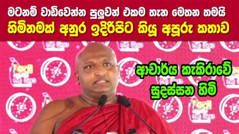 මට නම් වාඩිවෙන්න පුලුවන් එකම තැන මෙතන තමයි හිමිනමක් අනුර ඉදිරිපිට කියූ අපූරු කතාව Youtube