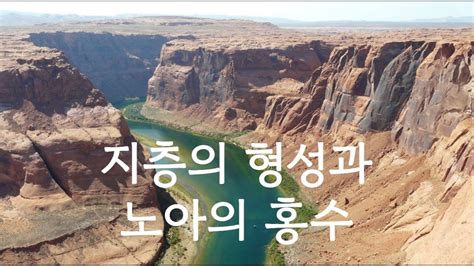 지층의 형성과 노아의 홍수 Youtube