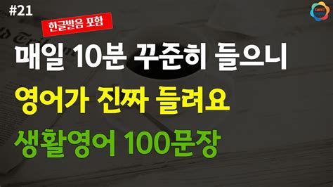 스위트영어 21 쇼핑편 왕초보영어회화 100문장 밥 먹듯이 자주 써요 매일 들으면 영어가 들려요 한글발음포함 Youtube