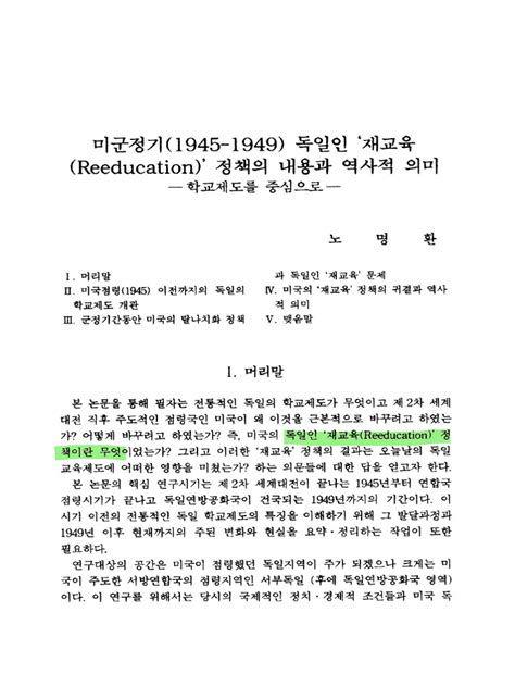 미군정기 1945 1949 독일인 재교육 Reeducation 정책의 내용과 역사적 의미 학교 제도를 중심으로 Pdf