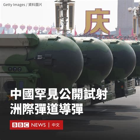 Bbc News 中文（繁體） 中國國防部稱，中國軍方週三（9月25日）上午向太平洋發射了一枚洲際彈道導彈。這是數
