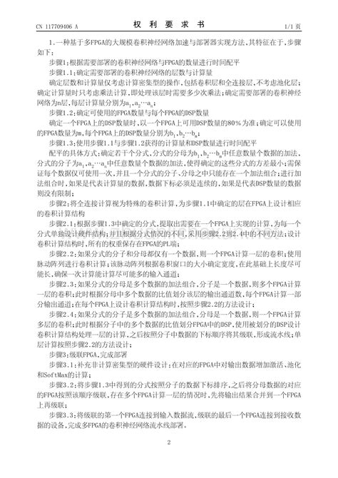 基于多fpga的大规模卷积神经网络加速与部署器实现方法pdf