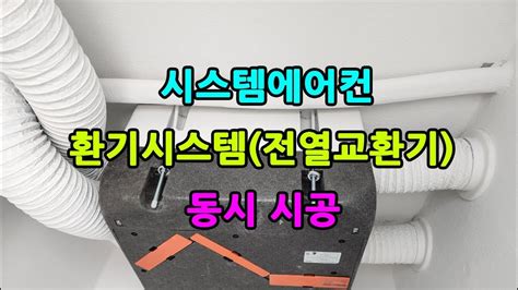 시스템에어컨 및 환기시스템 전열교환기 동시 설치 Youtube