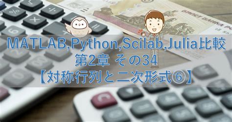 Matlab Python Scilab Julia比較 第2章 その34【対称行列と二次形式⑥】 シミュレーションの世界に引きこもる部屋