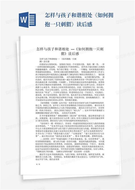 怎样与孩子和谐相处 如何拥抱一只刺猬读后感 Word模板下载 编号qkndvepb 熊猫办公