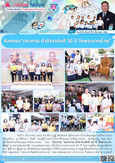 โรงเรียนอนุบาลวัดนางนอง ร่วมกิจกรรมมหาทาน ผ้าป่าสามัคคี 30 ปี วัดพระบาทน้ำพุ โรงเรียนอนุบาล