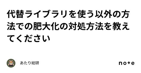 代替ライブラリを使う以外の方法での肥大化の対処方法を教えてください｜あたり帳簿