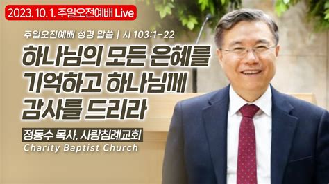 하나님의 모든 은혜를 기억하고 하나님께 감사를 드리라 시편 103편 강해 정동수 목사 사랑침례교회 킹제임스흠정역성경 설교 강해 Youtube