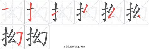 抝笔画 抝笔顺 抝多少画 抝字笔画数 词典网