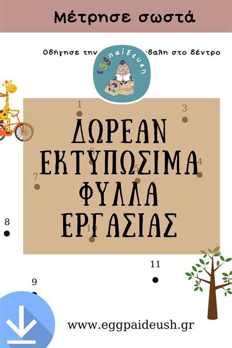 Δωρεάν εκτυπώσιμο υλικό