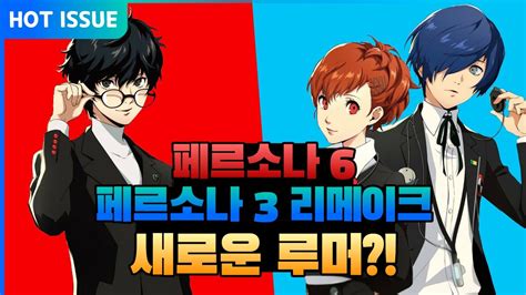 루머 페르소나 6와 페르소나 3 리메이크는 동시 개발 중 YouTube