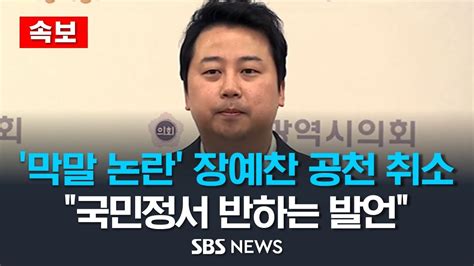 속보 국민의힘 막말 논란 장예찬 공천 취소막말 주의보 줄줄이 공천 취소 Sbs Youtube
