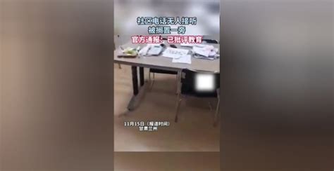 官方通报社区电话无人接听被搁置一旁：情况属实，已批评教育腾讯新闻