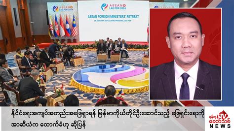 Khit Thit သတင်းဌာန၏ ဇန်နဝါရီ ၃၀ ရက် ညနေပိုင်း ရုပ်သံသတင်းအစီအစဉ် Youtube