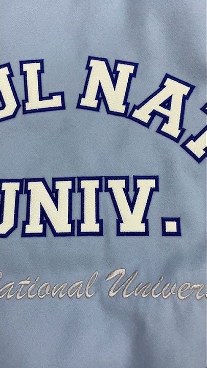 서울대학교 과잠바 과잠 서울대 야구점퍼 야구잠바 버라이어티몰 Youtube