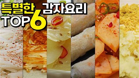 올해 감자가 싸네요🥔 놓치지마세요 감자요리 Top6 평생 써먹는 레시피 Youtube