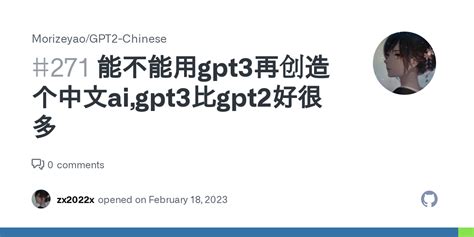 能不能用gpt3再创造个中文ai gpt3比gpt2好很多 · issue 271 · morizeyao gpt2 chinese