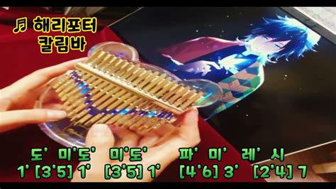 해리포터 칼림바 🎃 숫자악보 화음악보 칼림바 악보 🎻 연습용 칼림바초보 해리포터악보 계이름 Youtube