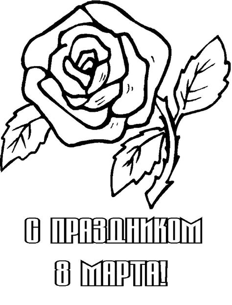 раскраски 8 марта