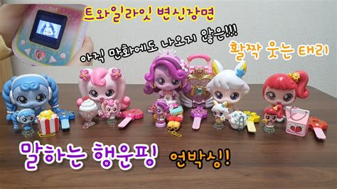 말하는 행운핑 언박싱 드디어 행운핑 열쇠 트와일라잇 변신 장면 보고 가세요~태리 신났어요 알쏭달쏭 말하는 티니핑 Youtube