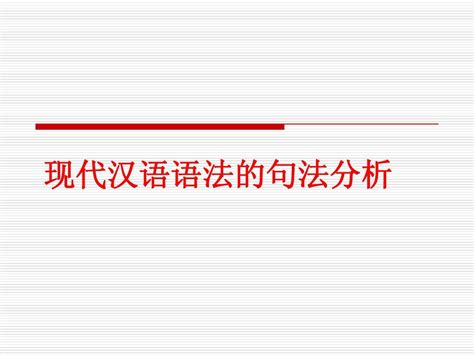 第三讲 现代汉语语法的句法分析 word文档在线阅读与下载 免费文档