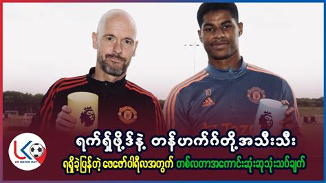 ရက်ရှ်ဖို့ဒ်နဲ့ တန်ဟတ်ဂ်တို့ အသီးသီး ထပ်မံရရှိခဲ့တဲ့ ပရီးမီးယားလိဂ် တစ်လတာ အကောင်းဆုံးဆု သုံးသပ