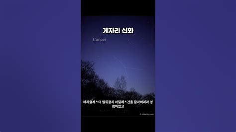게자리 신화 별자리 별자리이야기 별자리이름 별자리종류 이야기 이야기속으로 재밌는이야기 쇼츠 스토리m Storym Youtube