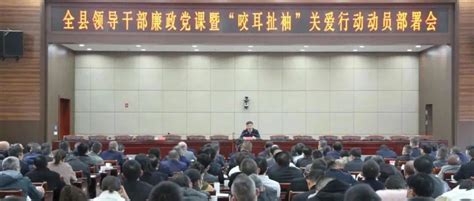 咬耳扯袖关爱行动全县领导干部廉政党课暨咬耳扯袖关爱行动动员部署会召开 郑庆华 工作 监督