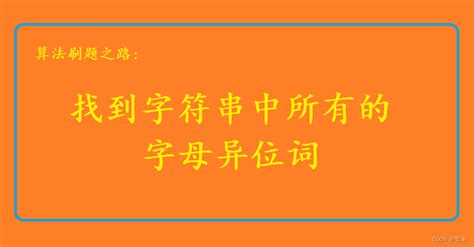算法刷题找到字符串中所有的字母异位词 技术分享 云服务器 算法刷题找到字符串中所有的字母异位词 技术分享 云服务器