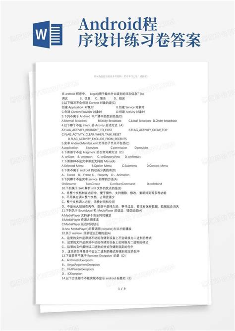 Android程序设计练习卷答案word模板下载编号lkawppgk熊猫办公