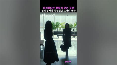 더글로리 아이러니한 상황이 있는 공간 그리고 신의 부재를 확신했던 문동은의 해학 Youtube