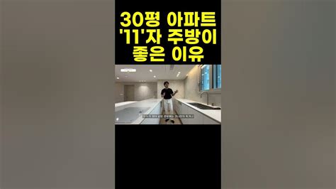 이게 30평형 주방이 맞다고🥲 이것만 기억하세요💡 30평 아파트 주방인테리어는 ㄷ자가 아니라 𝟏𝟏자 입니다 우리집 주방을 2배 넓게 만드는 비결 신혼부부인테리어