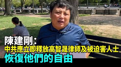 陳建剛中共應立即釋放高智晟律師及被迫害人士 恢復他們的自由 YouTube