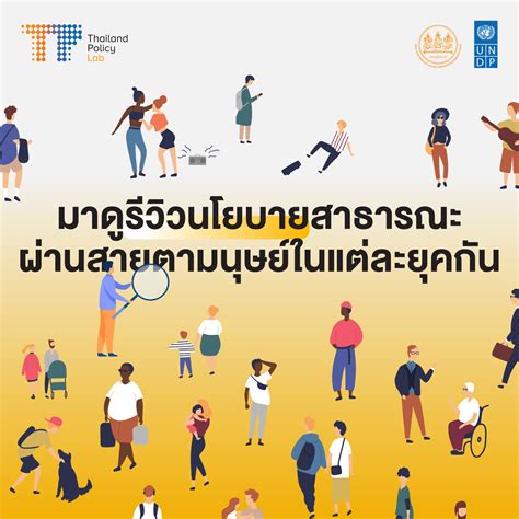 5 ยุคพัฒนาการของนโยบายสาธารณะ Thailand Policy Lab