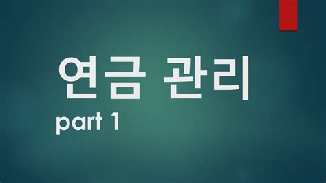 머니케어뉴스 재테크 기초 5강 1 연금 관리 투자형 연금 관리 노하moneycarenews Youtube