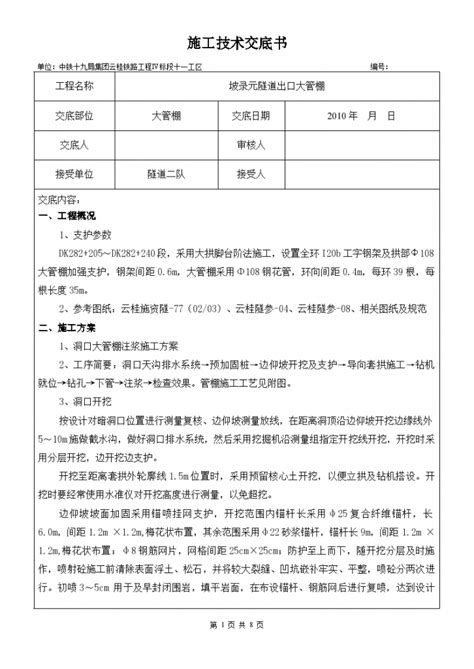 隧道出口大管棚施工技术交底书 施工交底 土木在线
